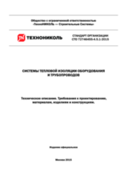 Стандарты организации | ТЕХНОНИКОЛЬ